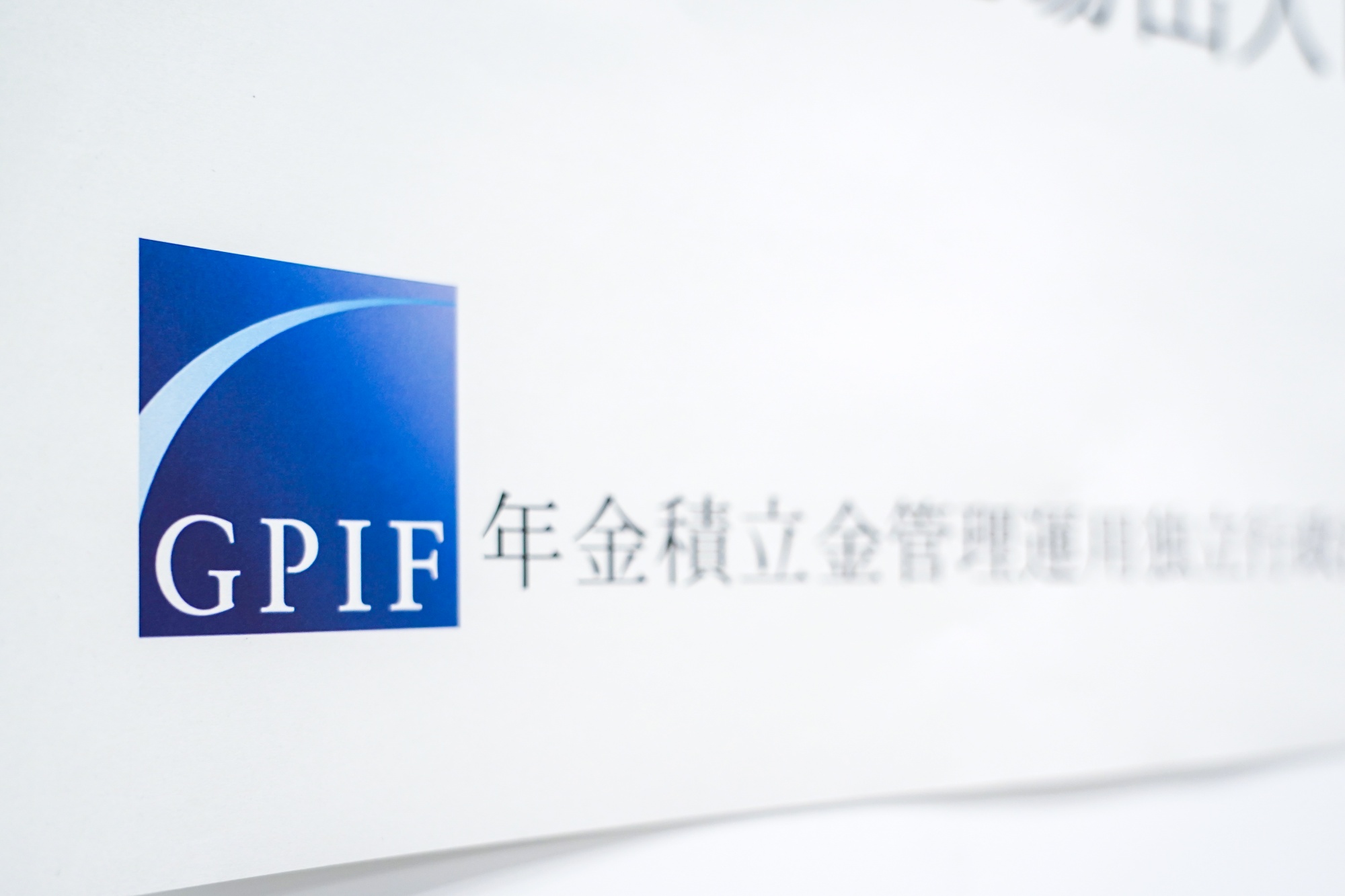 GPIF、企業から見た評価や課題公表－運用会社との対話改善に - Bloomberg